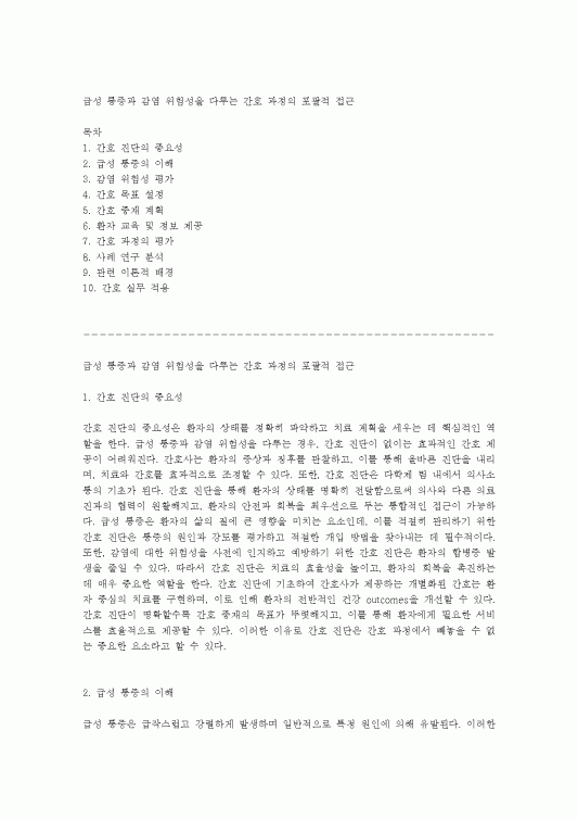 급성 통증과 감염 위험성을 다루는 간호 과정의 포괄적 접근