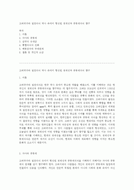 고려국가와 집단의식 역사 속에서 형성된 정체성과 공동체의식 탐구