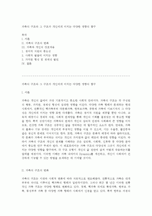 가족의 구조와 그 구조가 개인에게 미치는 다양한 영향의 탐구