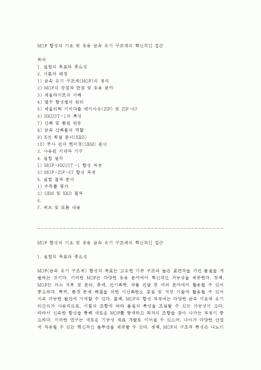 MOF 합성의 기초 및 응용 금속 유기 구조체의 혁신적인 접근