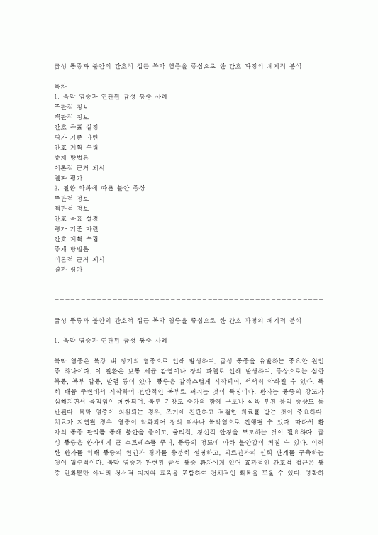 급성 통증과 불안의 간호적 접근 복막 염증을 중심으로 한 간호 과정의 체계적 분석