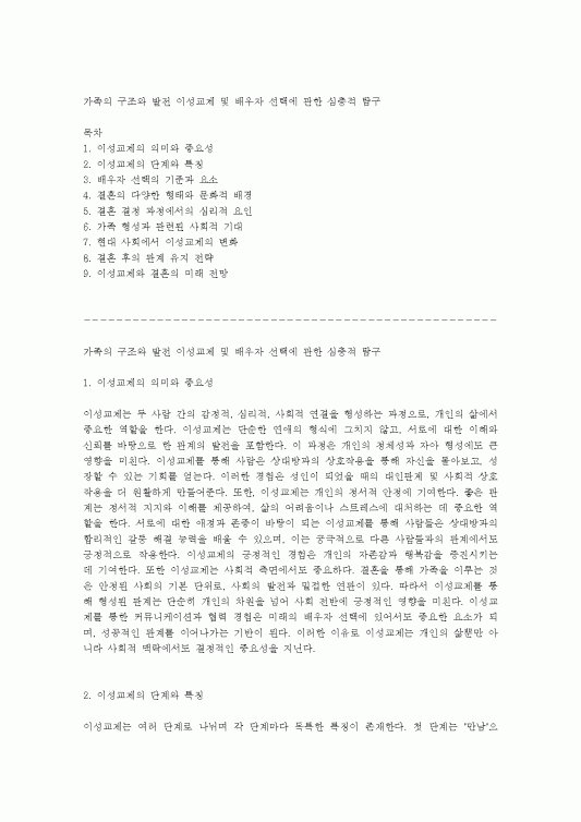 가족의 구조와 발전 이성교제 및 배우자 선택에 관한 심층적 탐구