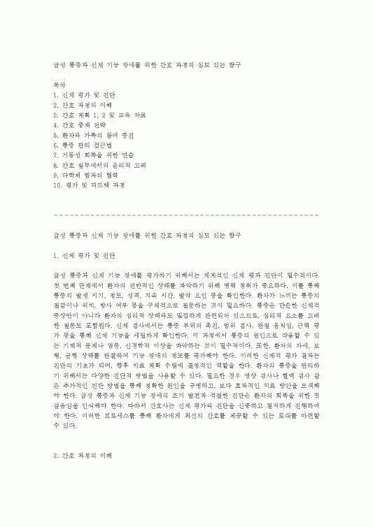 급성 통증과 신체 기능 장애를 위한 간호 과정의 심도 있는 탐구