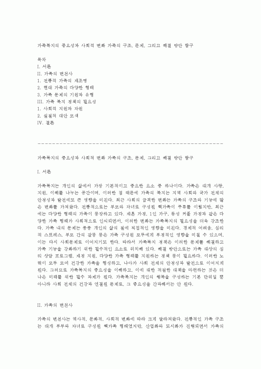 가족복지의 중요성과 사회적 변화 가족의 구조, 문제, 그리고 해결 방안 탐구