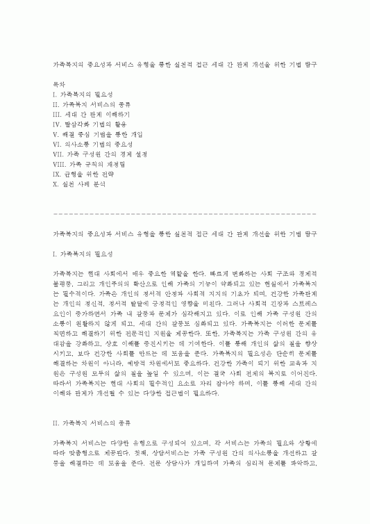 가족복지의 중요성과 서비스 유형을 통한 실천적 접근 세대 간 관계 개선을 위한 기법 탐구