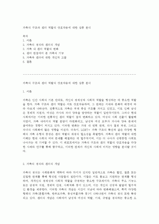 가족의 구조와 젠더 역할의 상호작용에 대한 심층 분석