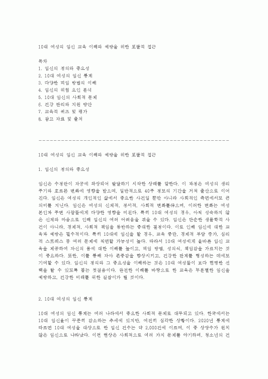 10대 여성의 임신 교육 이해와 예방을 위한 포괄적 접근
