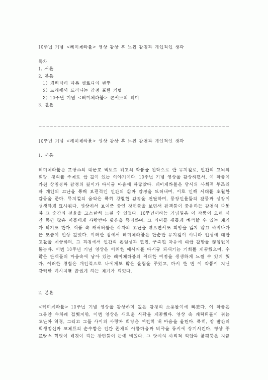 10주년 기념 레미제라블 영상 감상 후 느낀 감정과 개인적인 생각