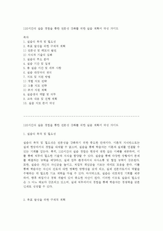 120시간의 실습 경험을 통한 전문성 강화를 위한 실습 계획서 작성 가이드