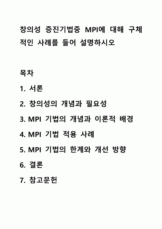 창의성 증진기법중 MPI에 대해 구체적인 사례를 들어 설명하시오