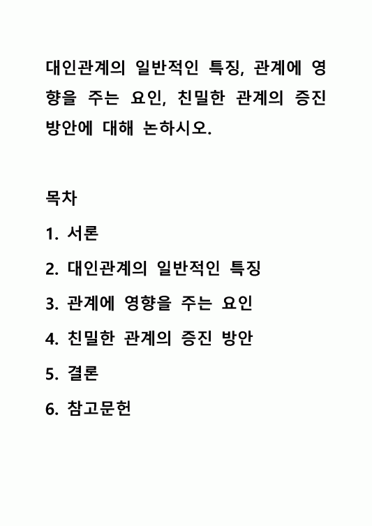 대인관계의 일반적인 특징, 관계에 영향을 주는 요인, 친밀한 관계의 증진방안에 대해 논하시오.