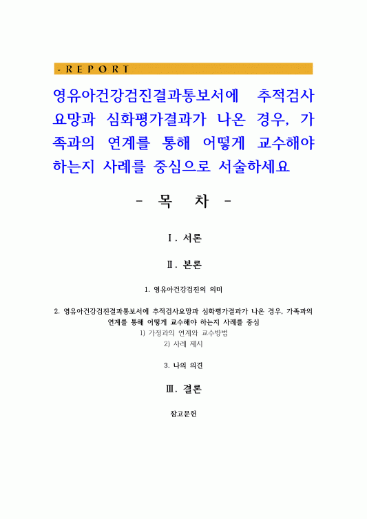 영유아건강검진결과통보서에 추적검사요망과 심화평가결과가 나온 경우, 가족과의 연계를 통해 어떻게 교수해야 하는지 사례를 중심으로 서술하세요