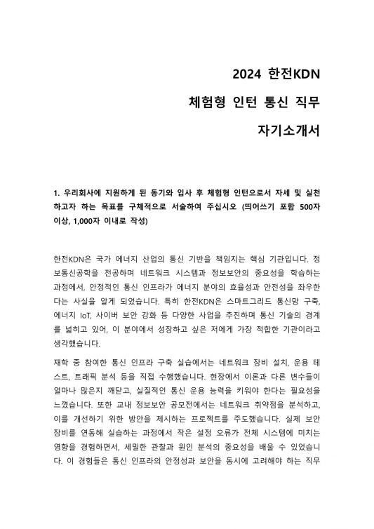 2024년도 ﻿한전KDN 체험형 인턴 통신 자기소개서