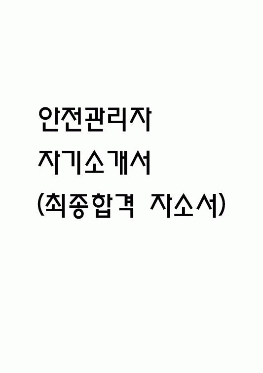 안전관리자 자기소개서 (최종합격 자소서)