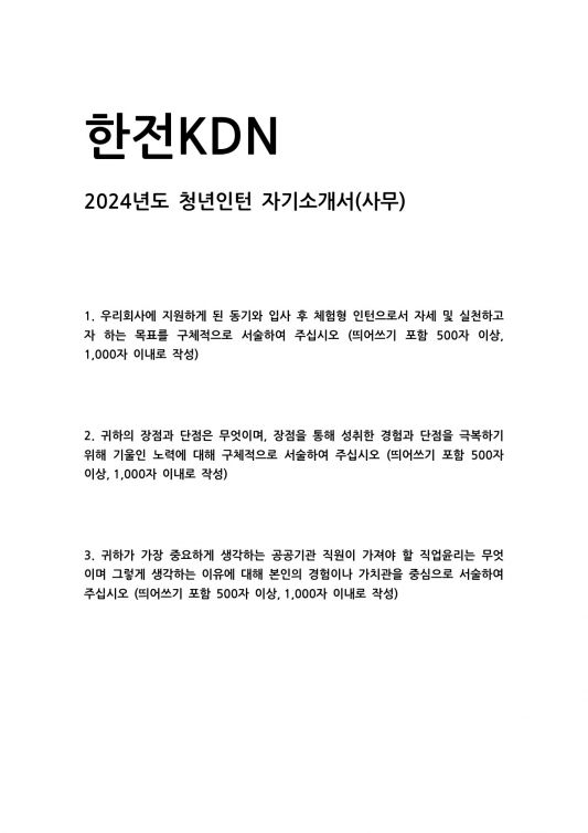 2024 ﻿한전KDN 인턴 사무 직무 자기소개서