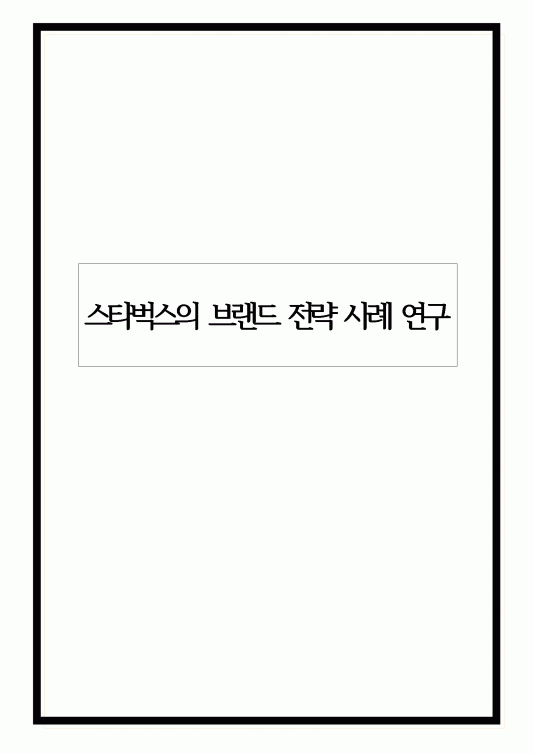 스타벅스의 브랜드 전략 사례 연구