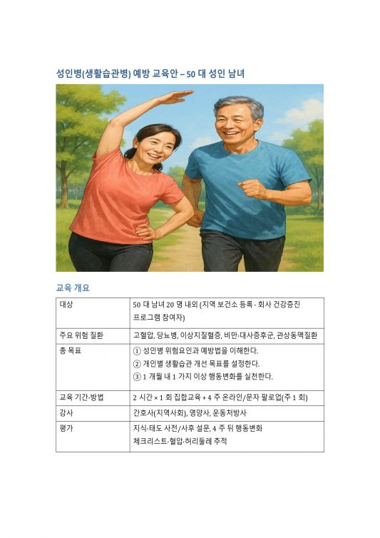 성인병_예방_교육안_50대