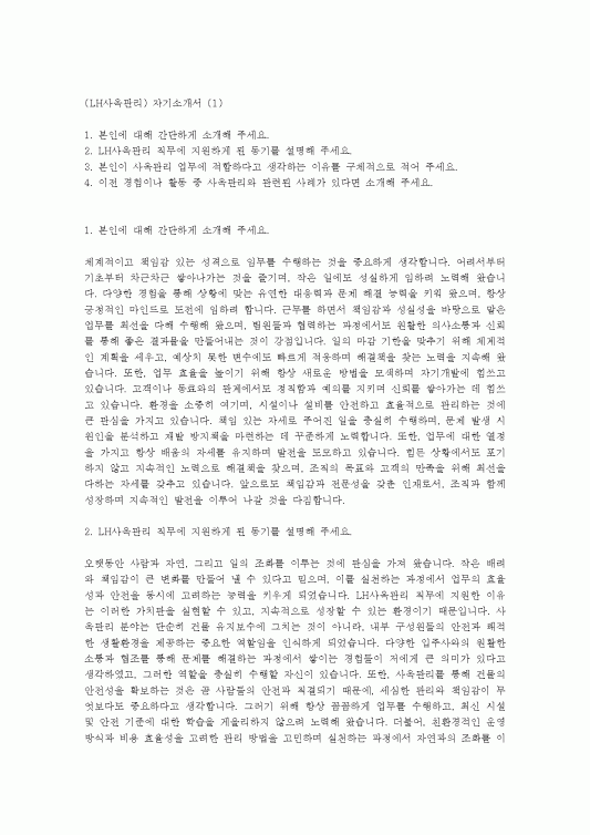 (LH사옥관리) 자기소개서 (1)