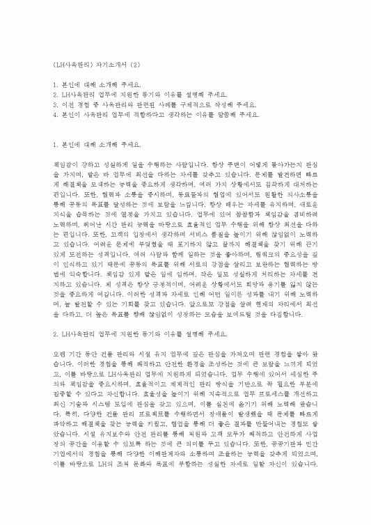 (LH사옥관리) 자기소개서 (2)