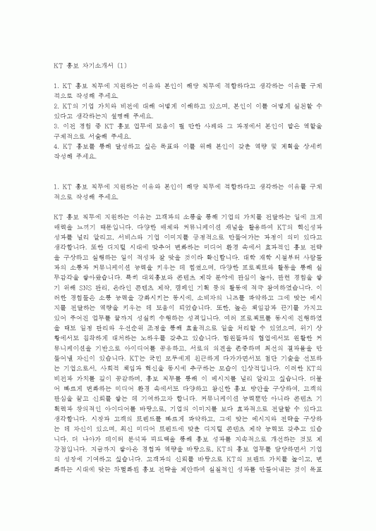 KT 홍보 자기소개서 (1)