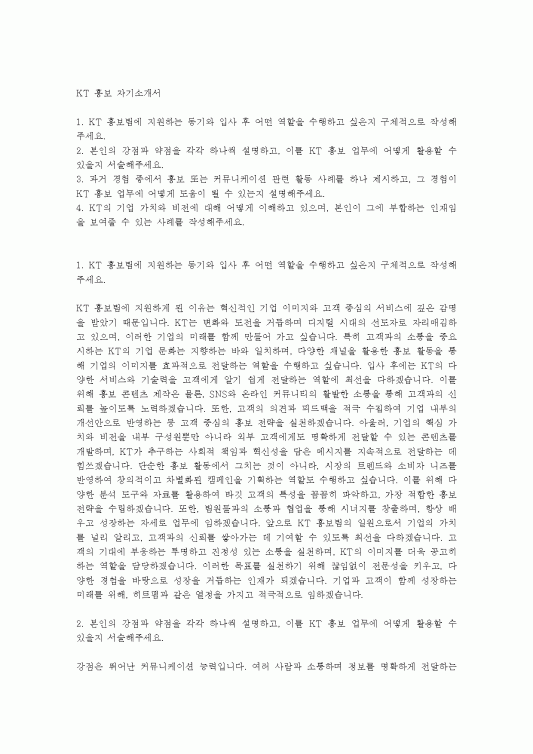 KT 홍보 자기소개서