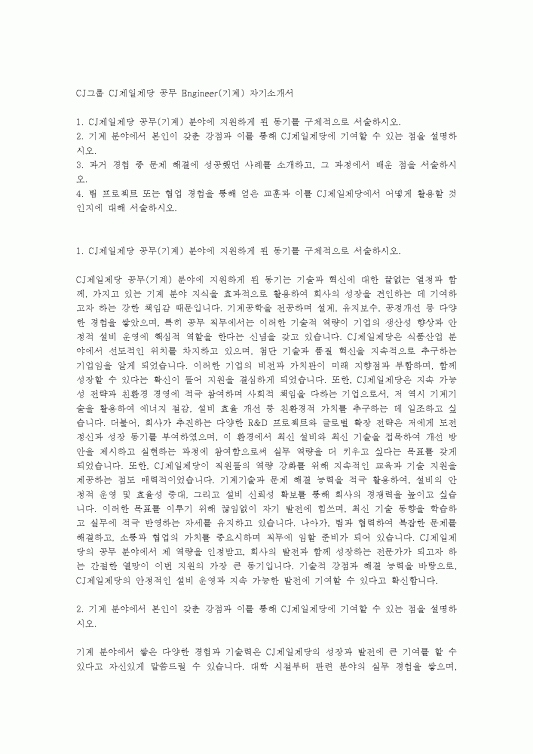 CJ그룹 CJ제일제당 공무 Engineer(기계) 자기소개서