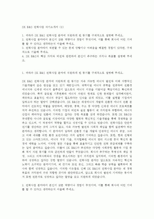 SK E&S 전력사업 자기소개서 (2)