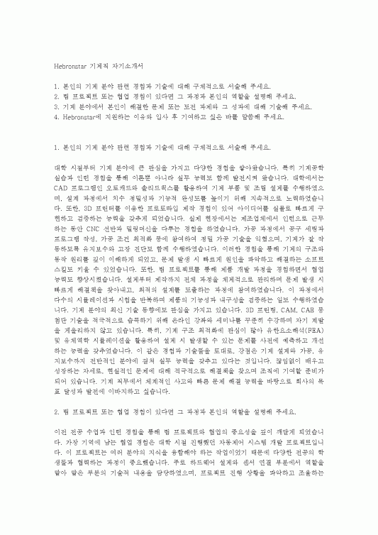Hebronstar 기계직 자기소개서