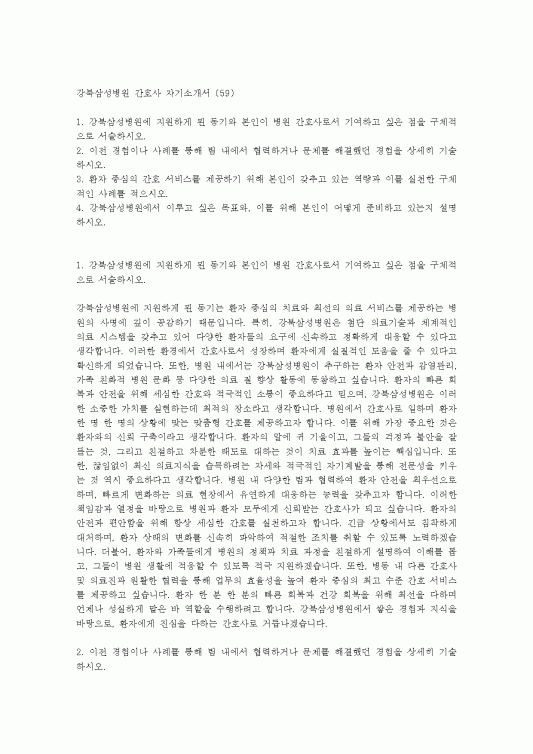 강북삼성병원 간호사 자기소개서 (59)
