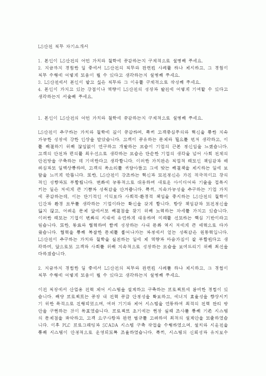 LS산전 직무 자기소개서