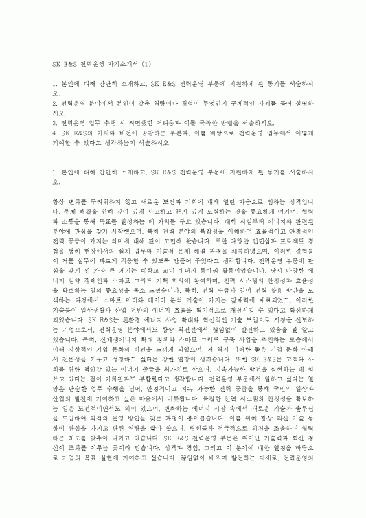 SK E&S 전력운영 자기소개서 (1)
