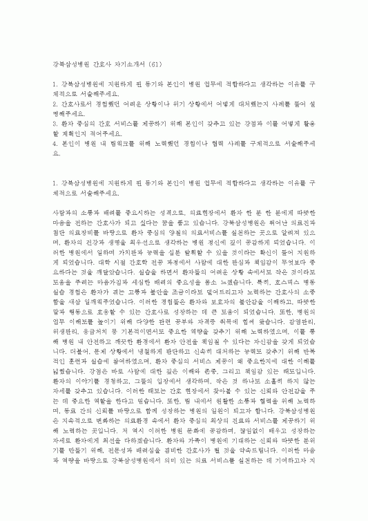 강북삼성병원 간호사 자기소개서 (61)