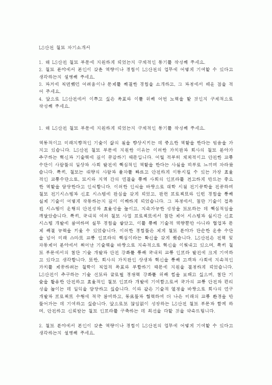 LS산전 철도 자기소개서