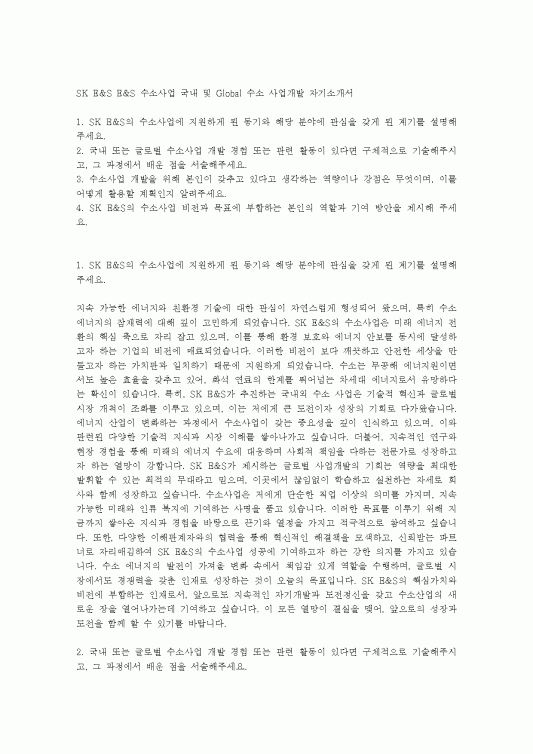 SK E&S 수소사업 국내 및 Global 수소 사업개발 자기소개서