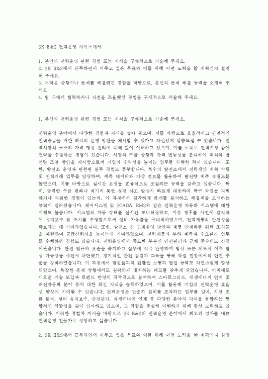 SK E&S 전력운영 자기소개서