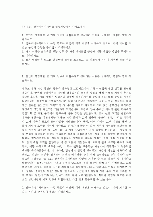 SK E&S 전북에너지서비스 영업개발기획 자기소개서