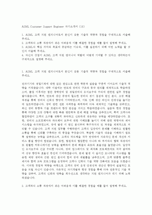 ASML Customer Support Engineer 자기소개서 (16)