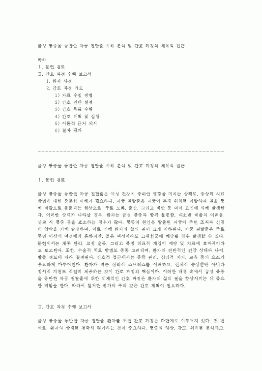 급성 통증을 동반한 자궁 질탈출 사례 분석 및 간호 과정의 체계적 접근