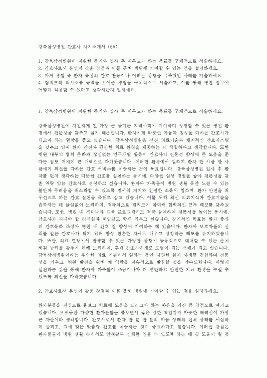 강북삼성병원 간호사 자기소개서 (65)