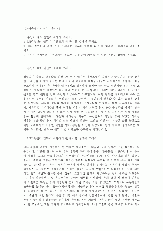 (LH사옥관리) 자기소개서 (3)