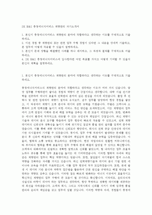 SK E&S 충청에너지서비스 계량관리 자기소개서