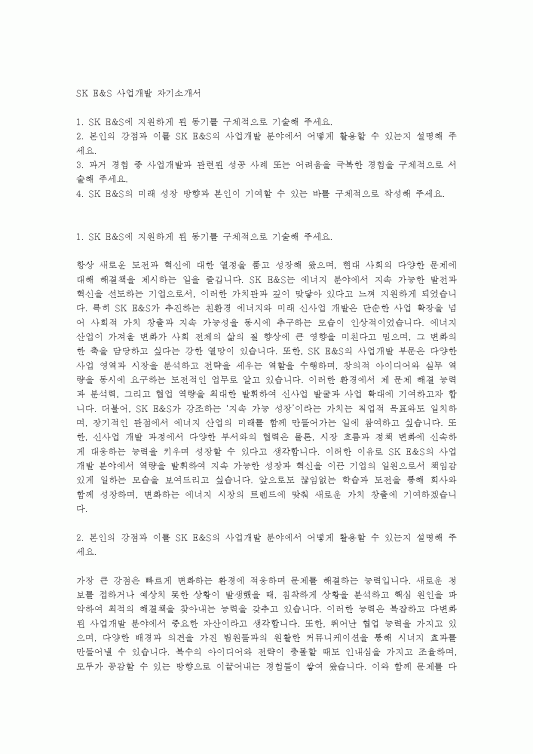 SK E&S 사업개발 자기소개서