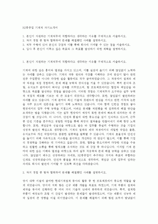 HJ중공업 기계직 자기소개서