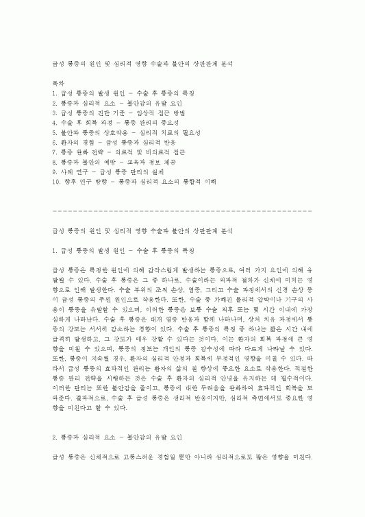 급성 통증의 원인 및 심리적 영향 수술과 불안의 상관관계 분석