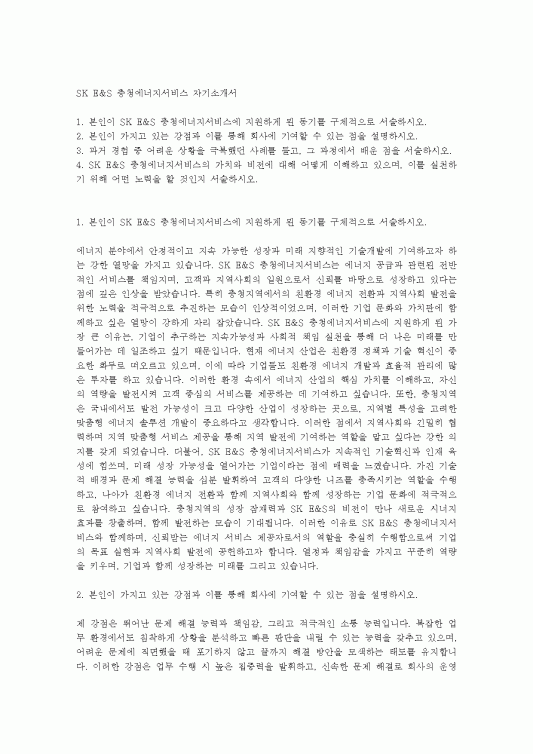 SK E&S 충청에너지서비스 자기소개서