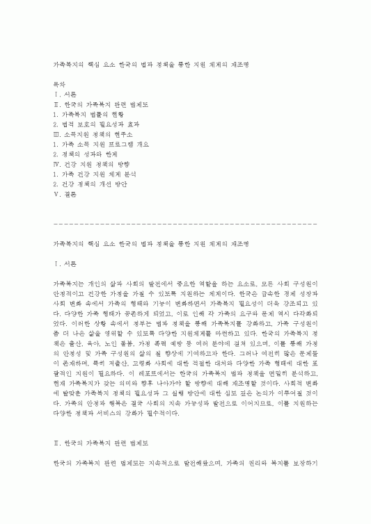 가족복지의 핵심 요소 한국의 법과 정책을 통한 지원 체계의 재조명