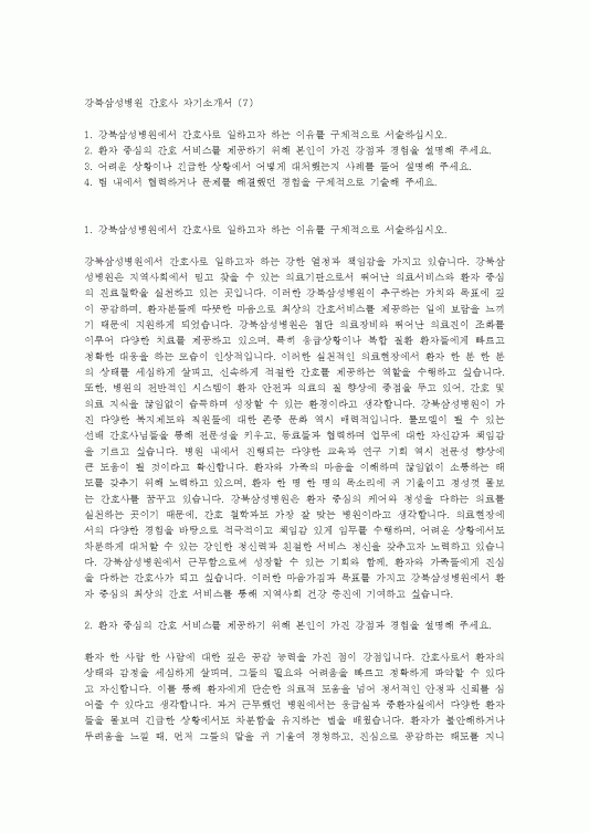 강북삼성병원 간호사 자기소개서 (7)