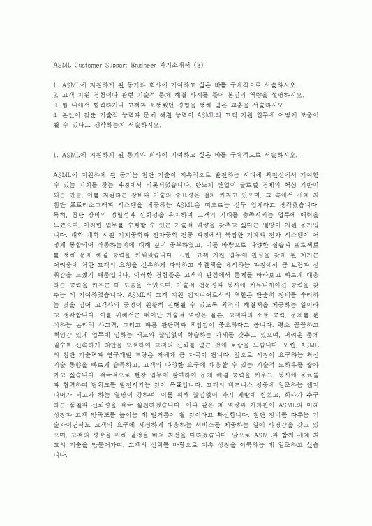 ASML Customer Support Engineer 자기소개서 (8)