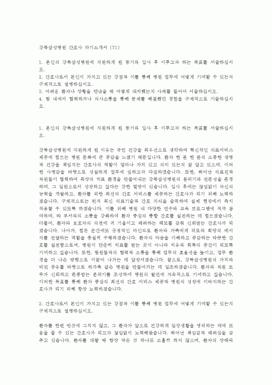 강북삼성병원 간호사 자기소개서 (71)