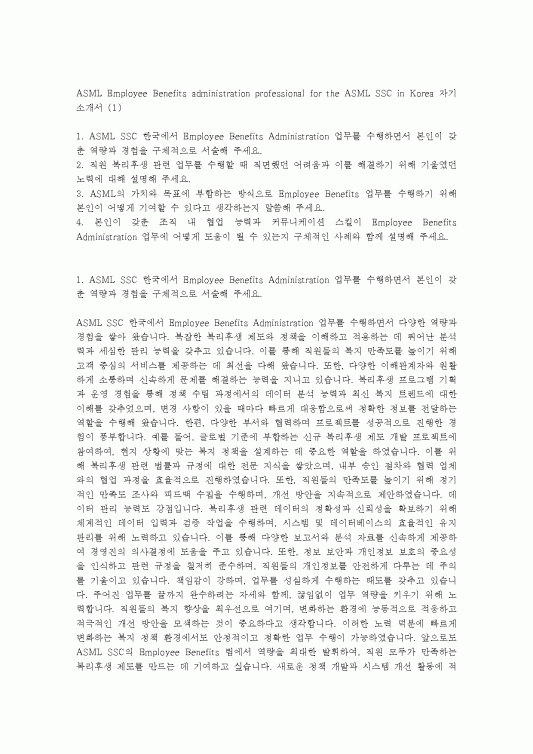 ASML Employee Benefits administration professional for the SSC in Korea 자기소개서 (1)